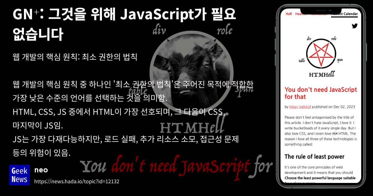 그것을 위해 JavaScript가 필요 없습니다 | GeekNews