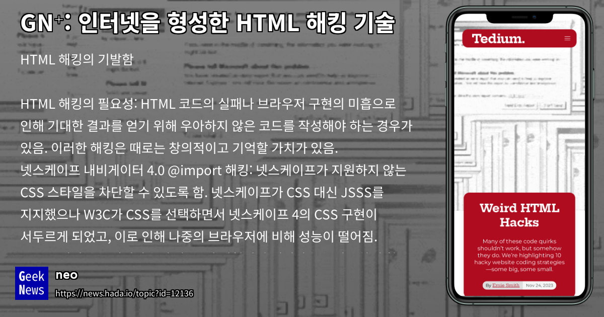 인터넷을 형성한 HTML 해킹 기술 | GeekNews