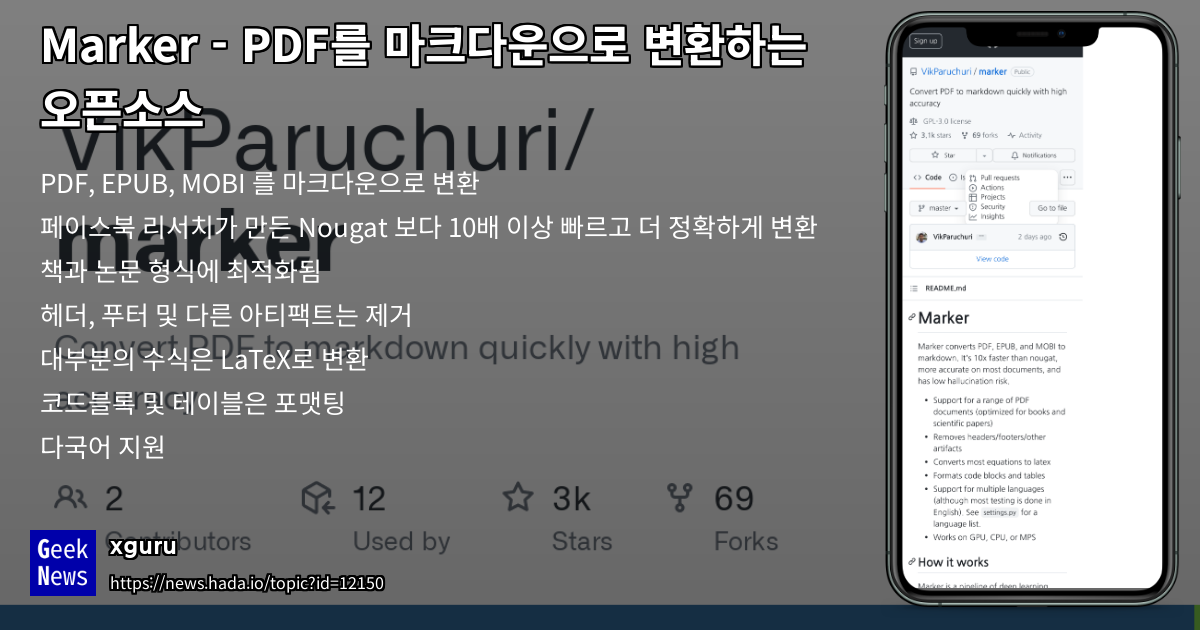 Marker - PDF를 마크다운으로 변환하는 오픈소스 | GeekNews