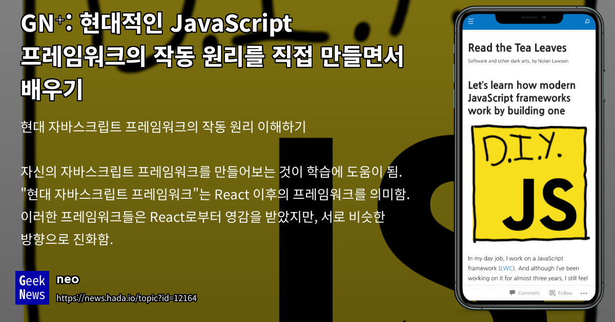 현대적인 JavaScript 프레임워크의 작동 원리를 직접 만들면서 배우기 | GeekNews
