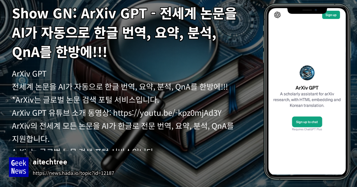 ArXiv GPT - 전세계 논문을 AI가 자동으로 한글 번역, 요약, 분석, QnA를 한 | GeekNews