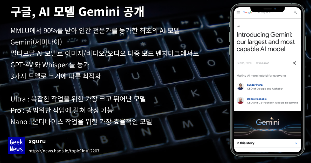 구글, AI 모델 Gemini 공개 | GeekNews