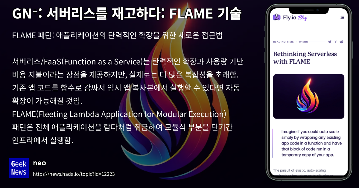 서버리스를 재고하다: FLAME 기술 | GeekNews