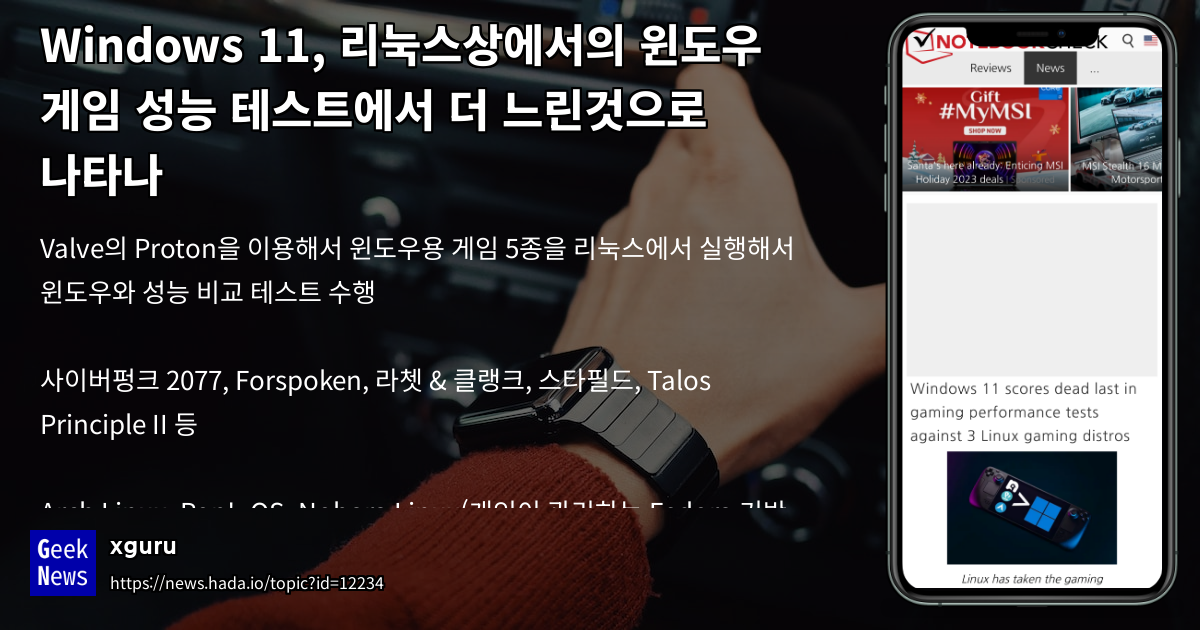 Windows 11, 리눅스상에서의 윈도우 게임 성능 테스트에서 더 느린것으로 나타나 | GeekNews
