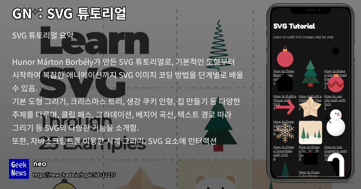 SVG 튜토리얼 | GeekNews