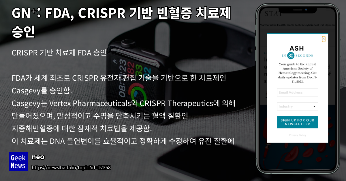 FDA, CRISPR 기반 빈혈증 치료제 승인 | GeekNews