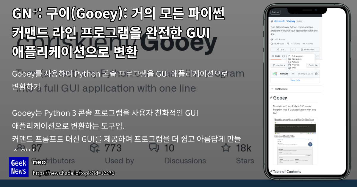 구이(Gooey): 거의 모든 파이썬 커맨드 라인 프로그램을 완전한 GUI 애플리케이션으로 | GeekNews