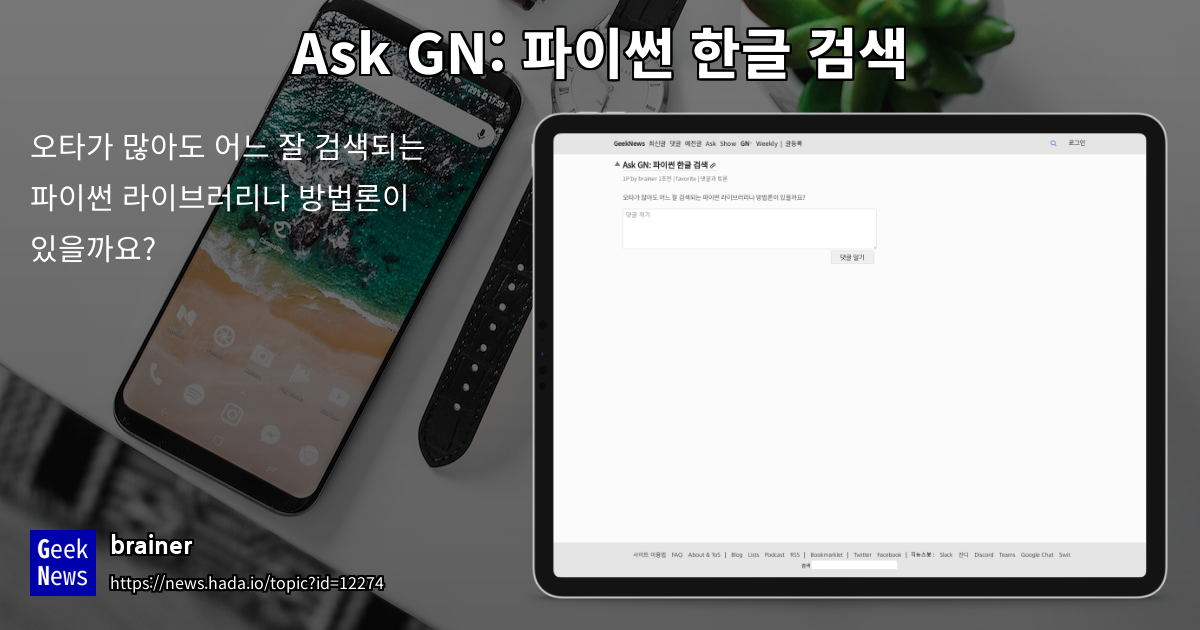 파이썬 한글 검색 | GeekNews