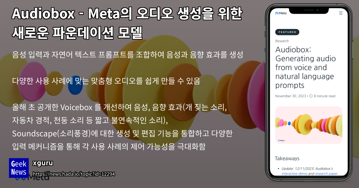 Audiobox - Meta의 오디오 생성을 위한 새로운 파운데이션 모델 | GeekNews