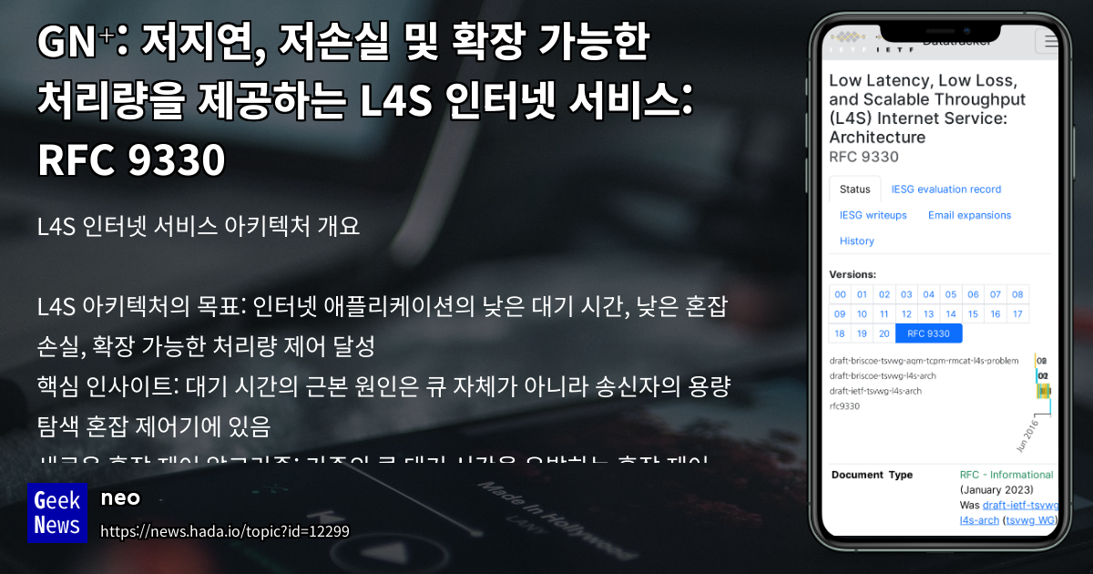 저지연, 저손실 및 확장 가능한 처리량을 제공하는 L4S 인터넷 서비스: RFC 9330 | GeekNews