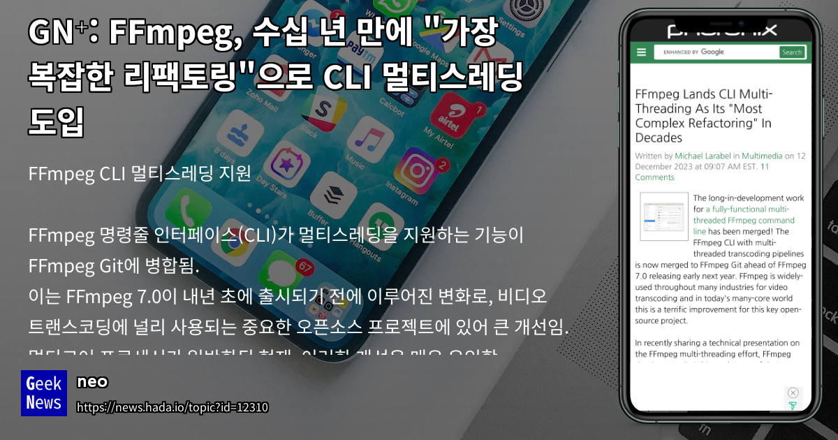 FFmpeg, 수십 년 만에 "가장 복잡한 리팩토링"으로 CLI 멀티스레딩 도입 | GeekNews
