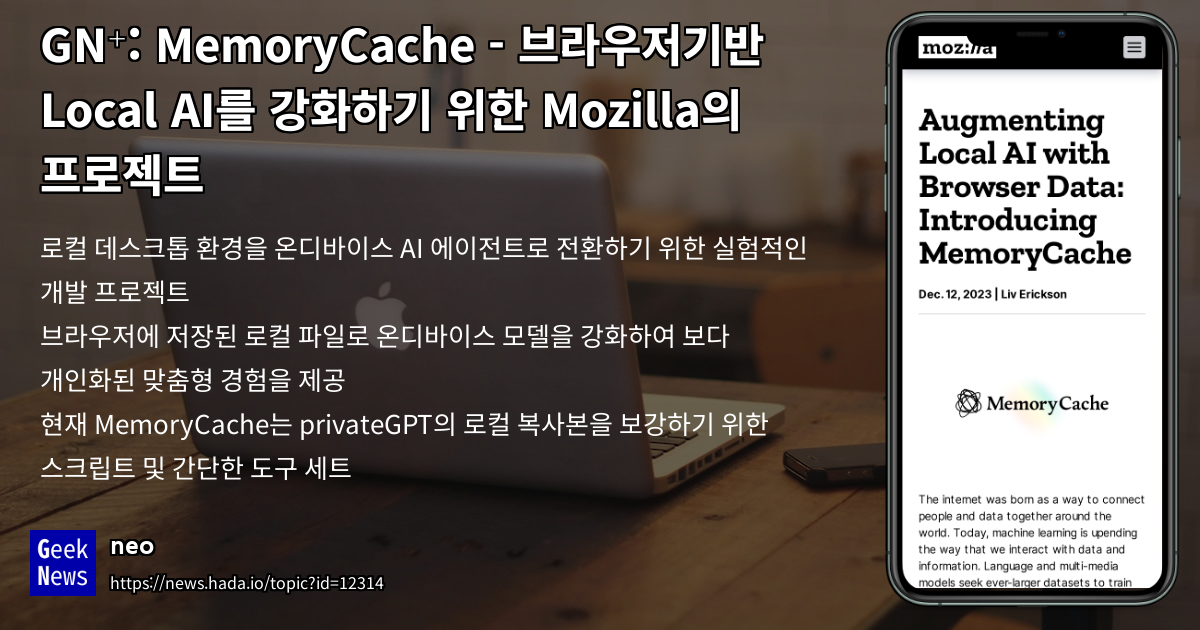 MemoryCache - 브라우저기반 Local AI를 강화하기 위한 Mozilla의 프로 | GeekNews