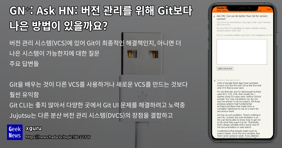 Ask HN: 버전 관리를 위해 Git보다 나은 방법이 있을까요? | GeekNews