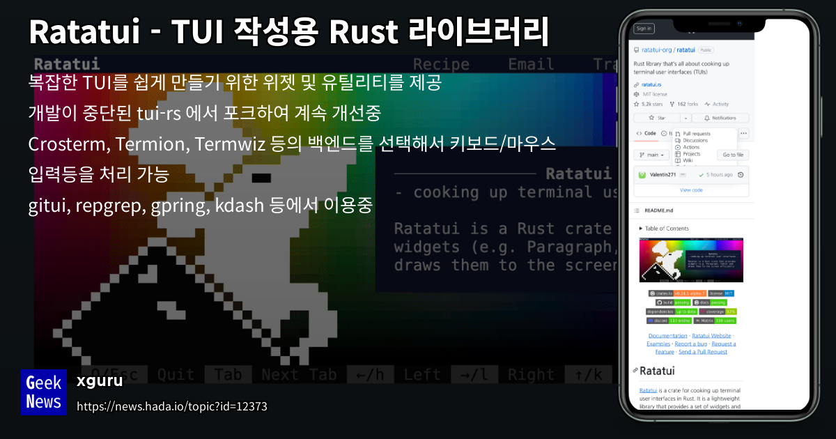 Ratatui Tui 작성용 Rust 라이브러리 Geeknews