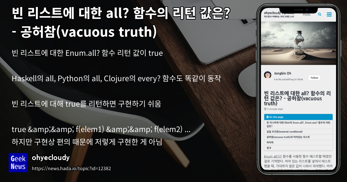 빈 리스트에 대한 all? 함수의 리턴 값은? - 공허참(vacuous truth) | GeekNews