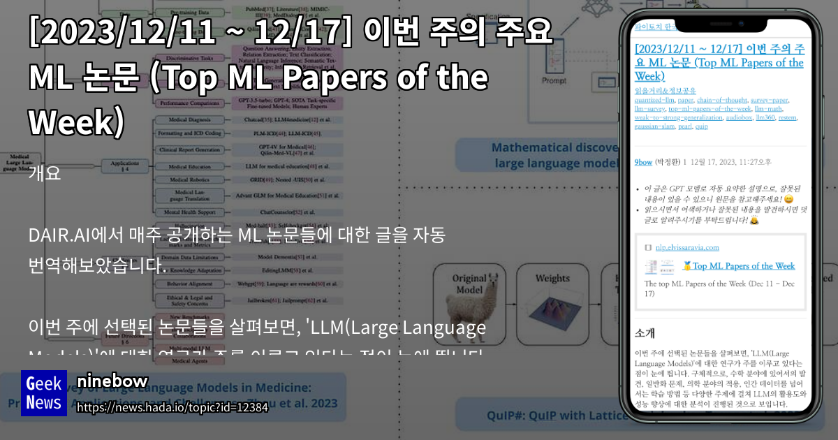 [2023/12/11 ~ 12/17] 이번 주의 주요 ML 논문 (Top ML Papers | GeekNews