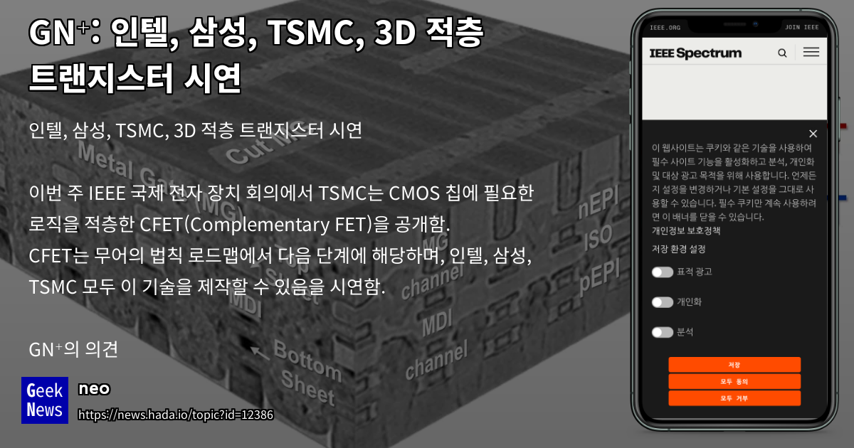 인텔, 삼성, TSMC, 3D 적층 트랜지스터 시연 | GeekNews