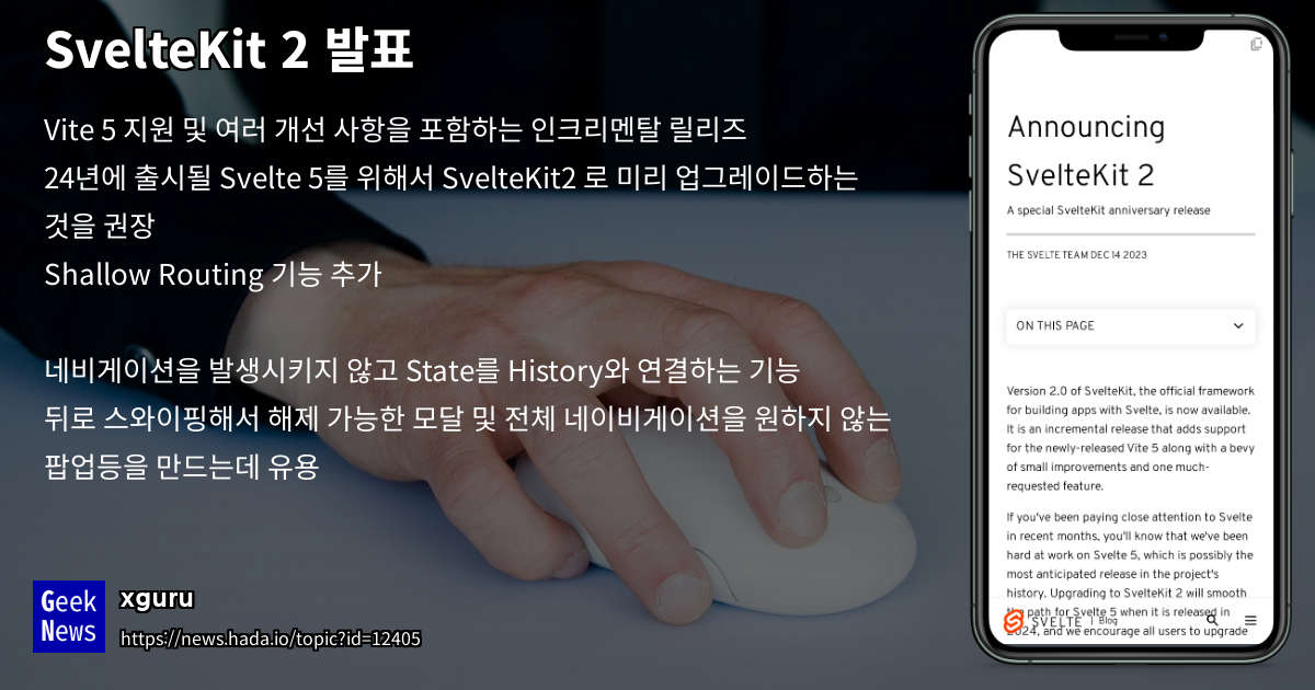 SvelteKit 2 발표 | GeekNews