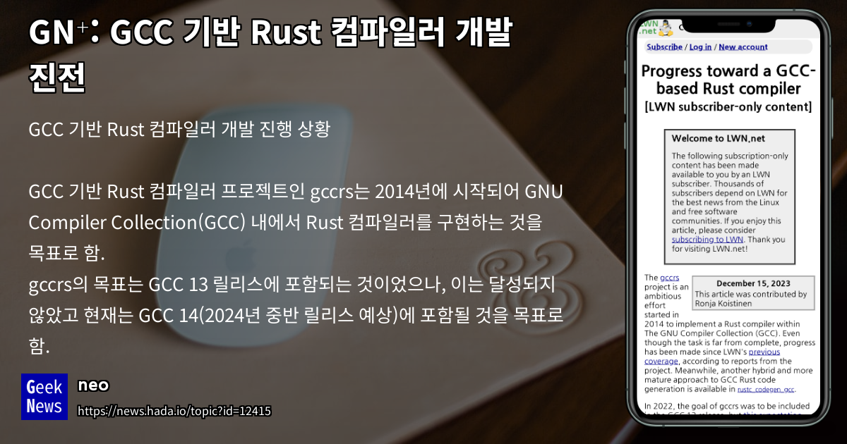GCC 기반 Rust 컴파일러 개발 진전 | GeekNews