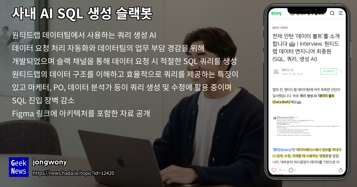 사내 AI SQL 생성 슬랙봇 | GeekNews