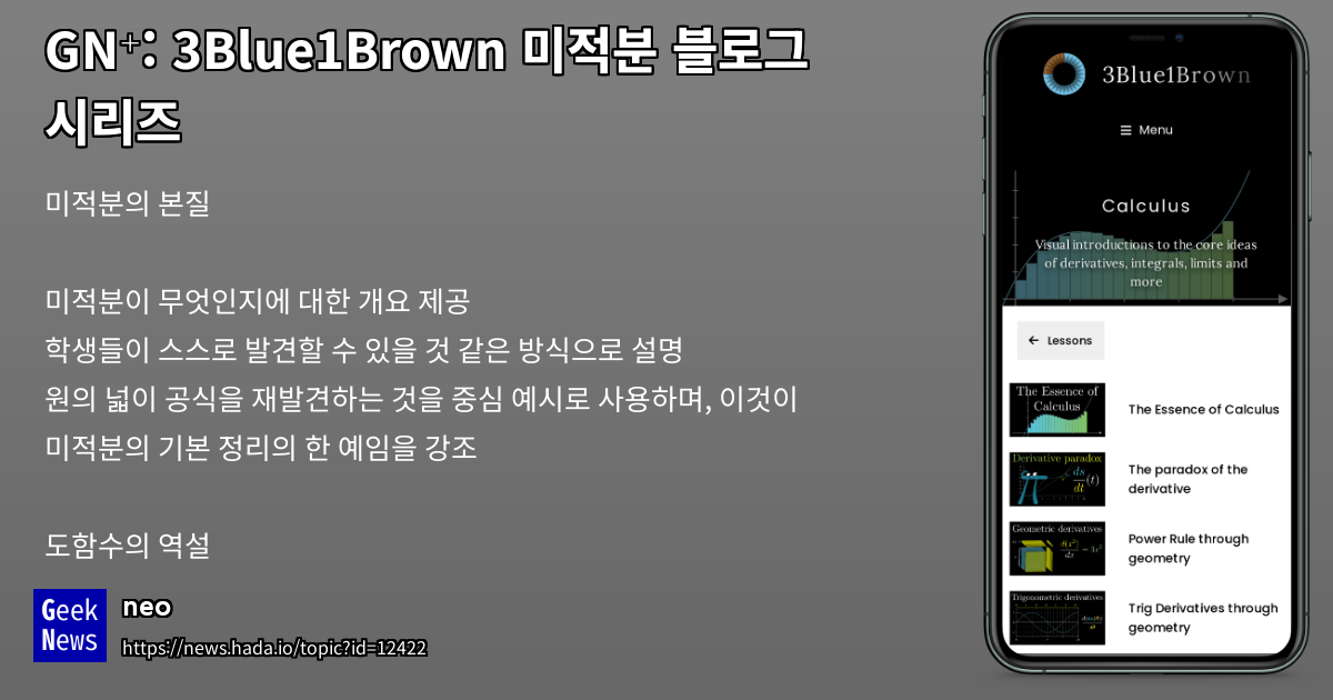 3Blue1Brown 미적분 블로그 시리즈 | GeekNews