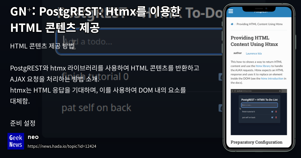 PostgREST: Htmx를 이용한 HTML 콘텐츠 제공 | GeekNews