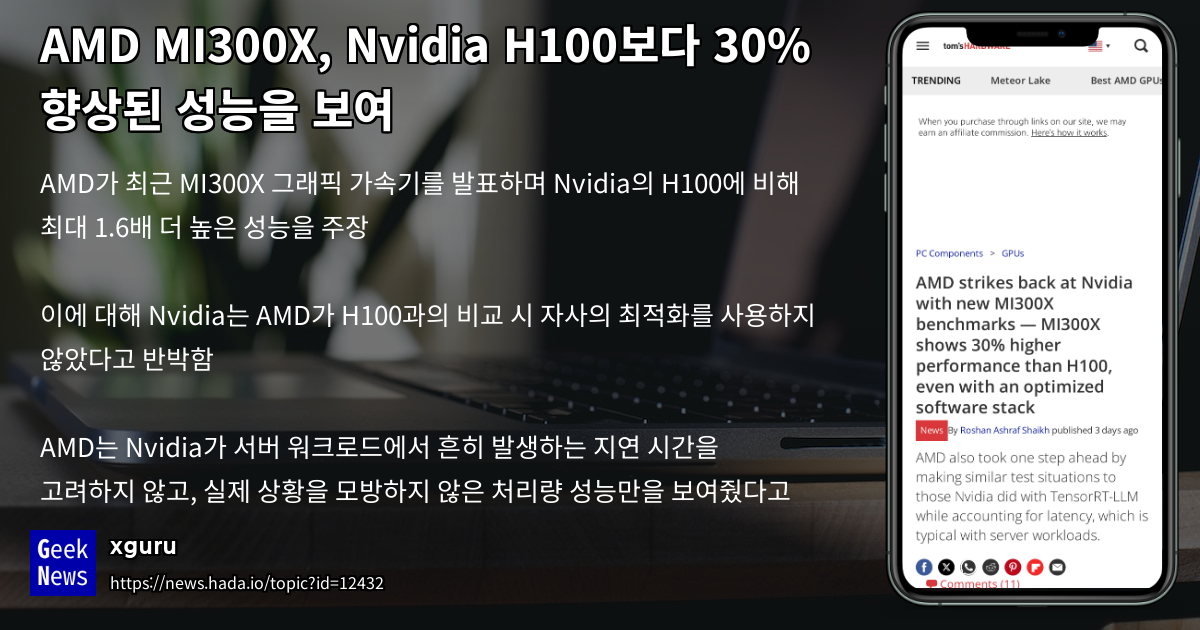 AMD MI300X, Nvidia H100보다 30% 향상된 성능을 보여 | GeekNews