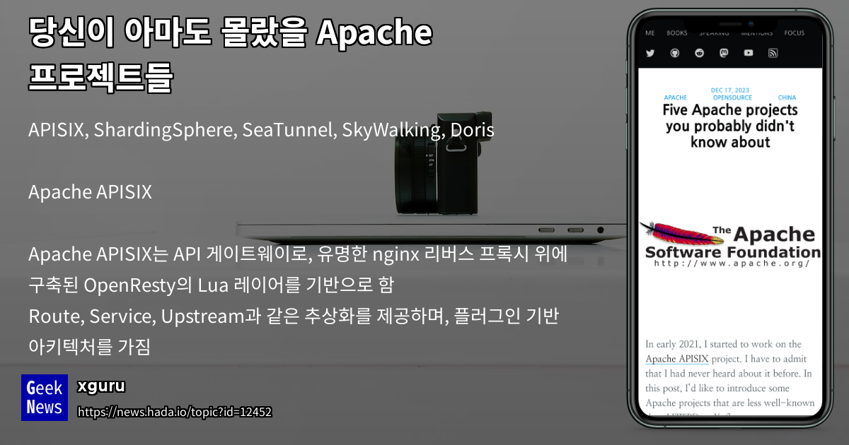 당신이 아마도 몰랐을 Apache 프로젝트들 | GeekNews