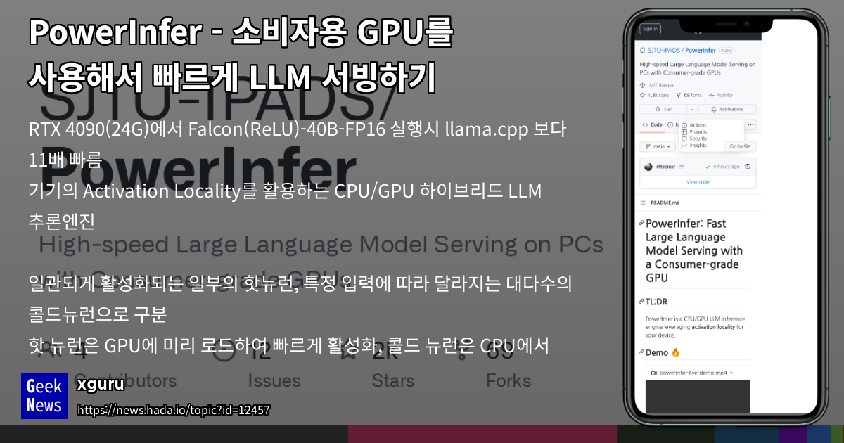 PowerInfer - 소비자용 GPU를 사용해서 빠르게 LLM 서빙하기 | GeekNews