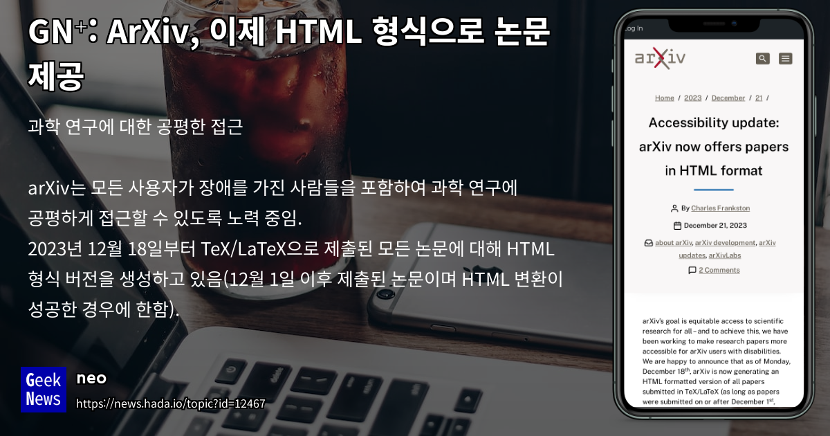 ArXiv, 이제 HTML 형식으로 논문 제공 | GeekNews