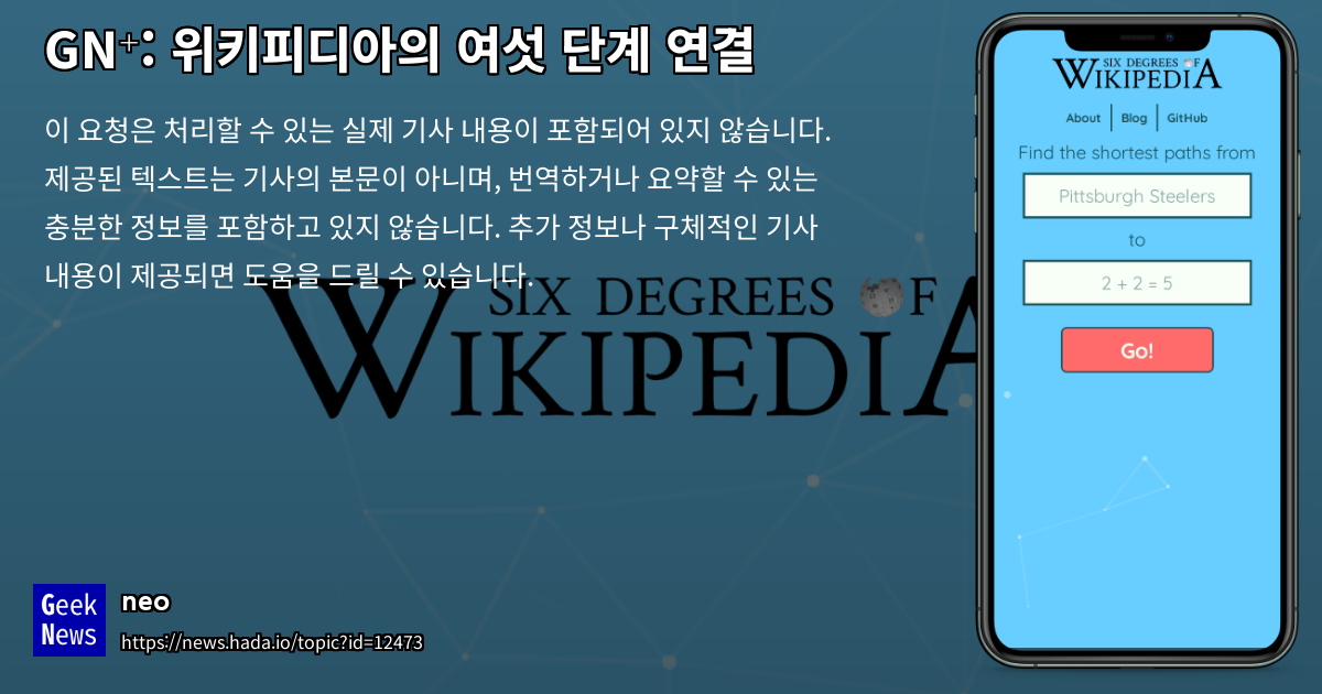 위키피디아의 여섯 단계 연결 | GeekNews