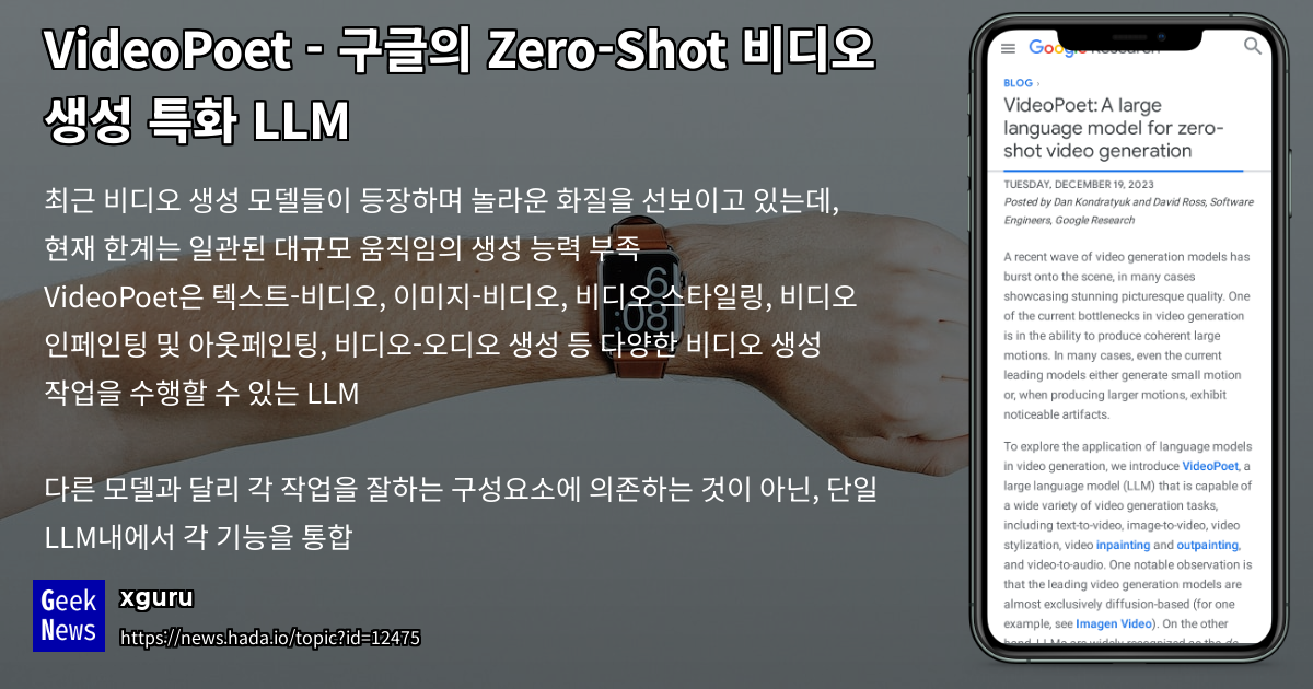 VideoPoet - 구글의 Zero-Shot 비디오 생성 특화 LLM | GeekNews