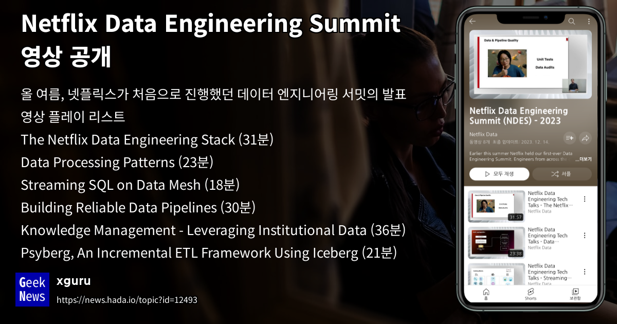Netflix Data Engineering Summit 영상 공개 | GeekNews