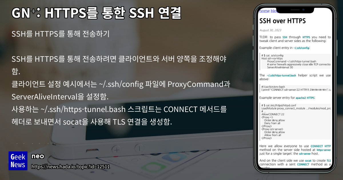 HTTPS를 통한 SSH 연결 | GeekNews