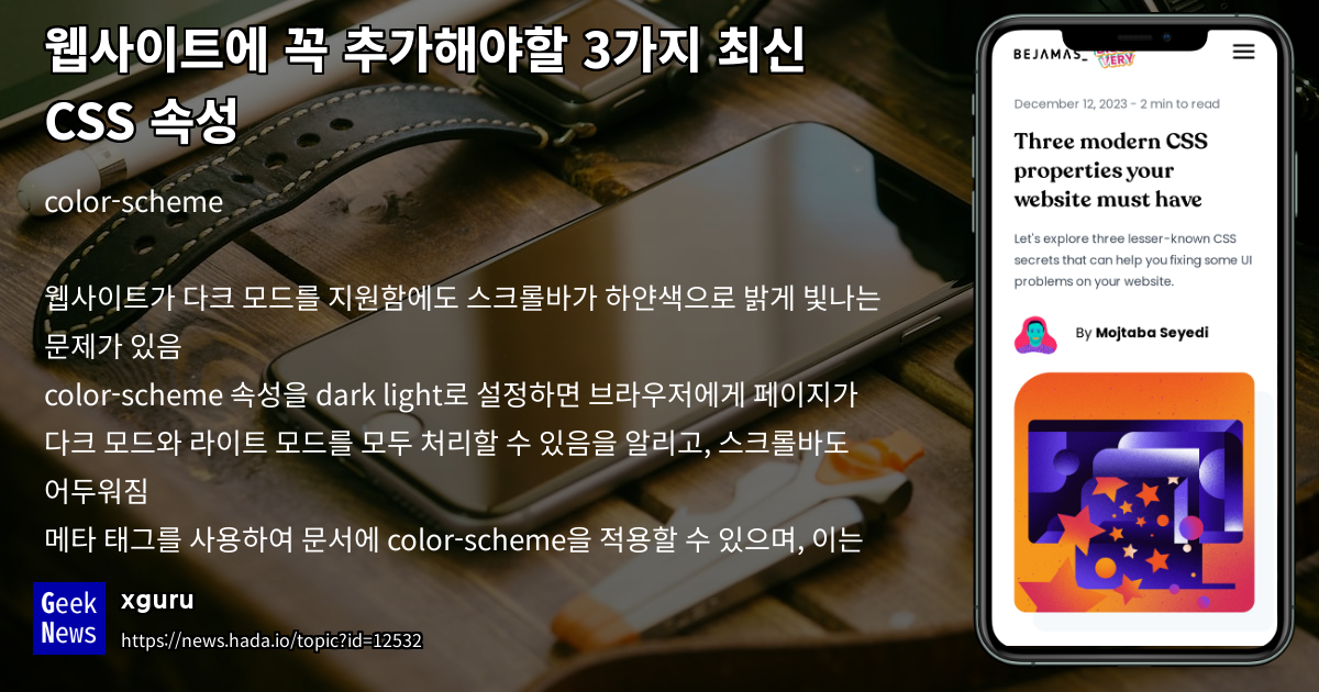 웹사이트에 꼭 추가해야할 3가지 최신 CSS 속성 | GeekNews