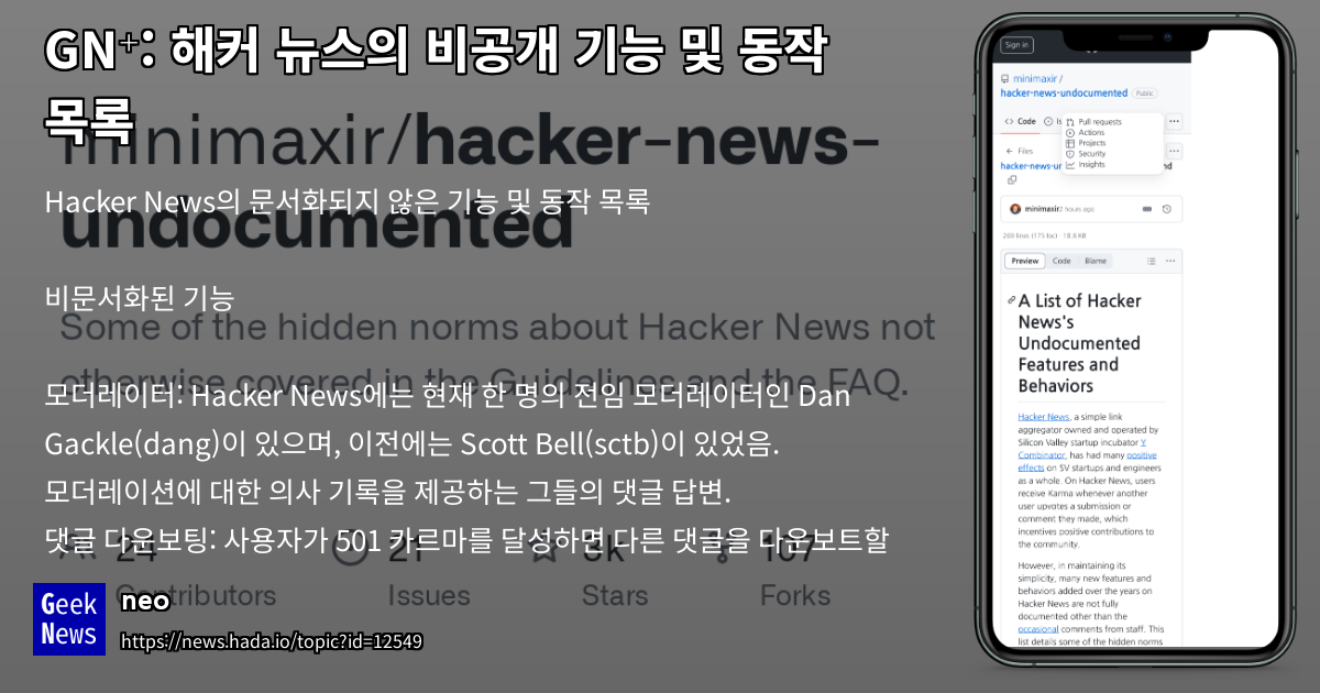 Hacker News의 비공개 기능 및 동작 목록 | GeekNews