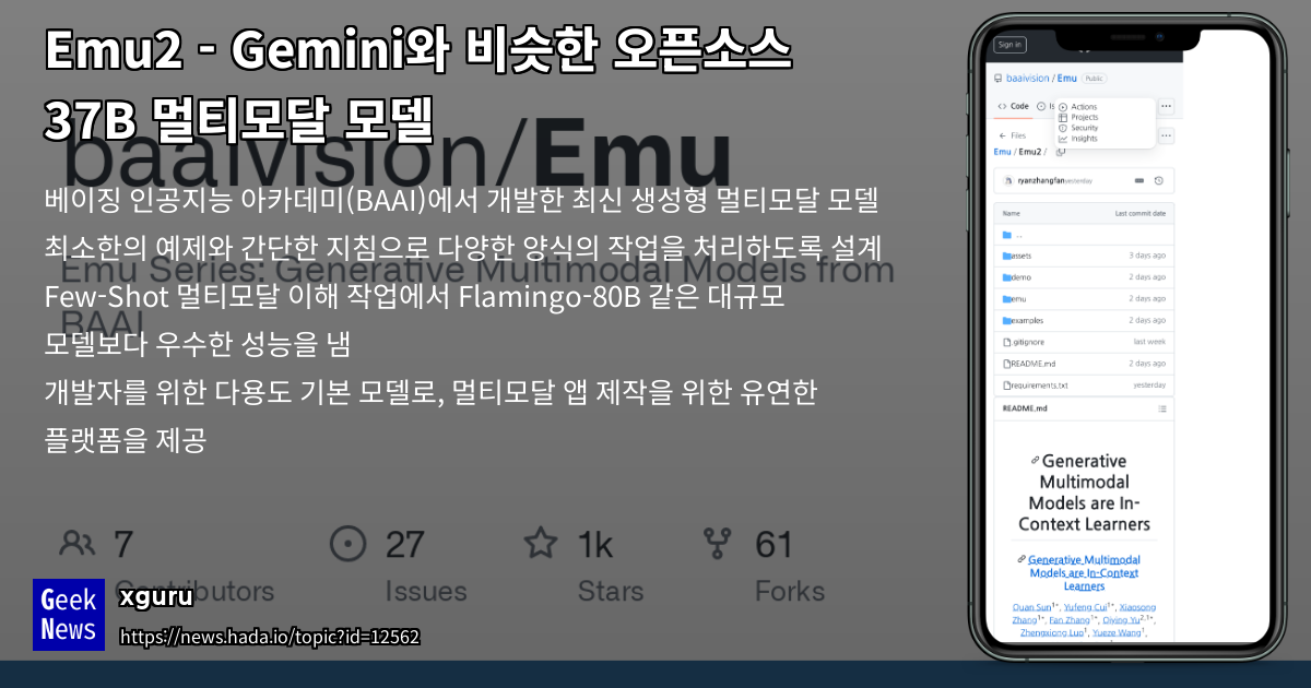 Emu2 - Gemini와 비슷한 오픈소스 37B 멀티모달 모델 | GeekNews