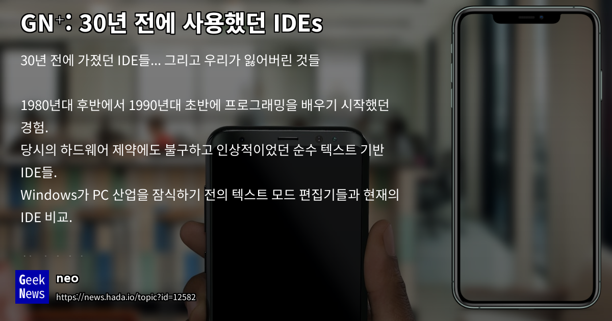30년 전에 사용했던 IDEs | GeekNews
