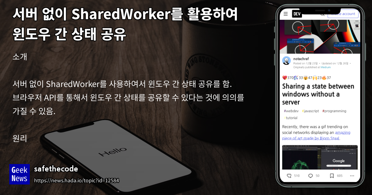 서버 없이 SharedWorker를 활용하여 윈도우 간 상태 공유 | GeekNews
