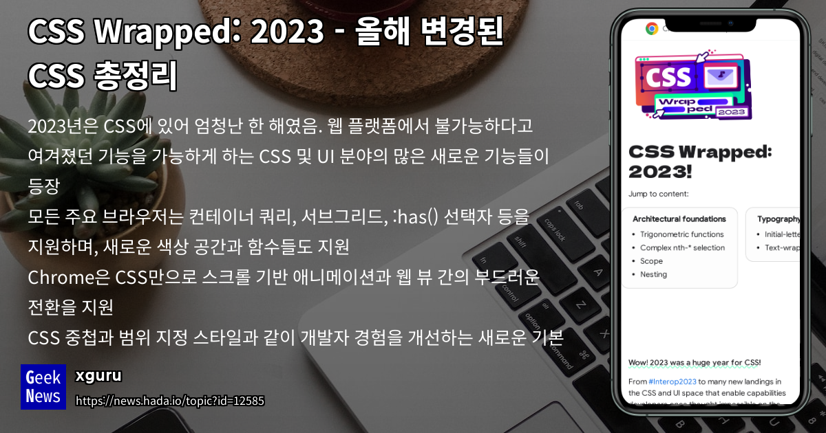 CSS Wrapped: 2023 - 올해 변경된 CSS 총정리 | GeekNews