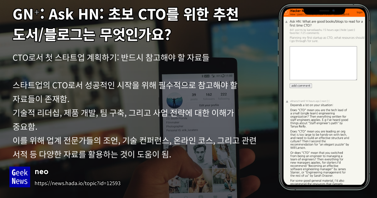 Ask HN: 초보 CTO를 위한 추천 도서/블로그는 무엇인가요? | GeekNews