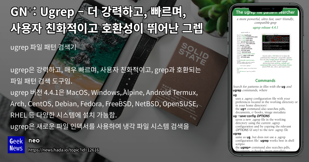 Ugrep – 더 강력하고, 빠르며, 사용자 친화적이고 호환성이 뛰어난 그렙 | GeekNews