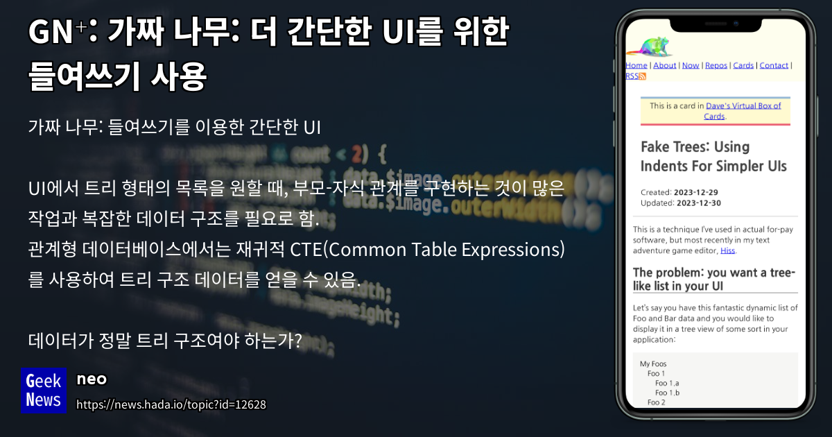 가짜 나무: 더 간단한 UI를 위한 들여쓰기 사용 | GeekNews