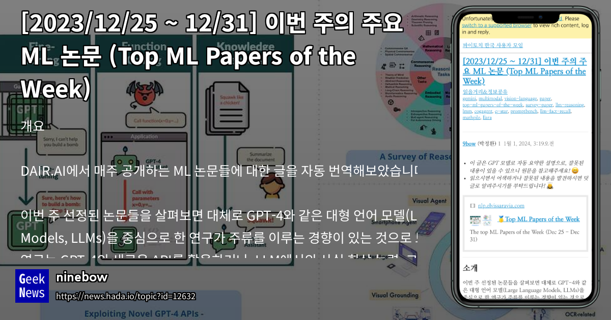 [2023/12/25 ~ 12/31] 이번 주의 주요 ML 논문 (Top ML Papers | GeekNews
