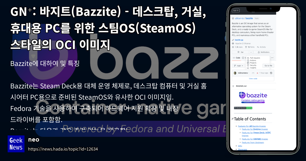 바지트(Bazzite) - 데스크탑, 거실, 휴대용 PC를 위한 스팀OS(SteamOS) | GeekNews