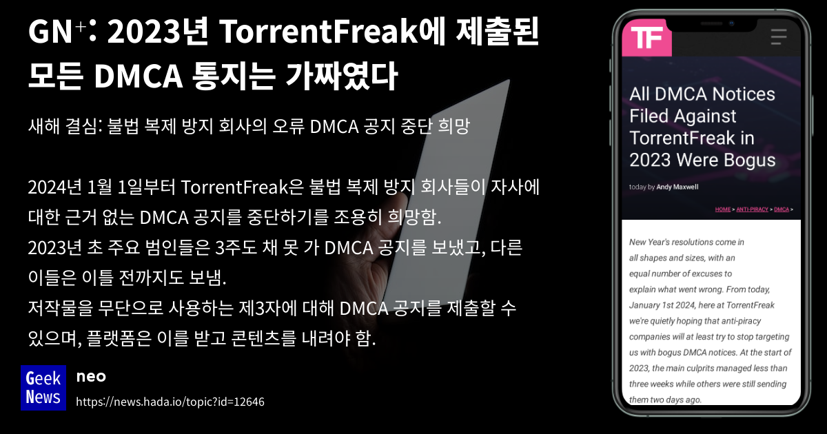 2023년 TorrentFreak에 제출된 모든 DMCA 통지는 가짜였다 | GeekNews