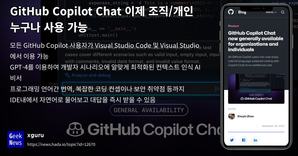 GitHub Copilot Chat 이제 조직/개인 누구나 사용 가능 | GeekNews