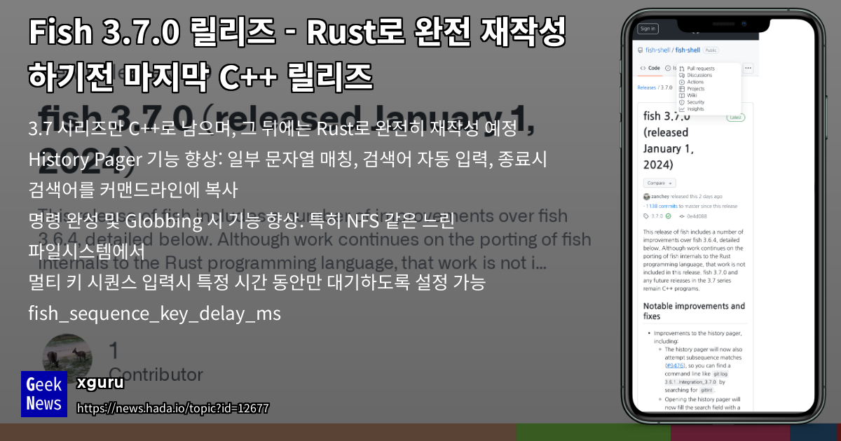Fish 3.7.0 릴리즈 - Rust로 완전 재작성 하기전 마지막 C++ 릴리즈 | GeekNews