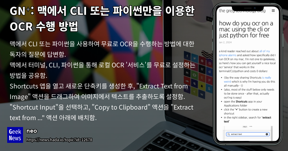 맥에서 CLI 또는 파이썬만을 이용한 OCR 수행 방법 | GeekNews