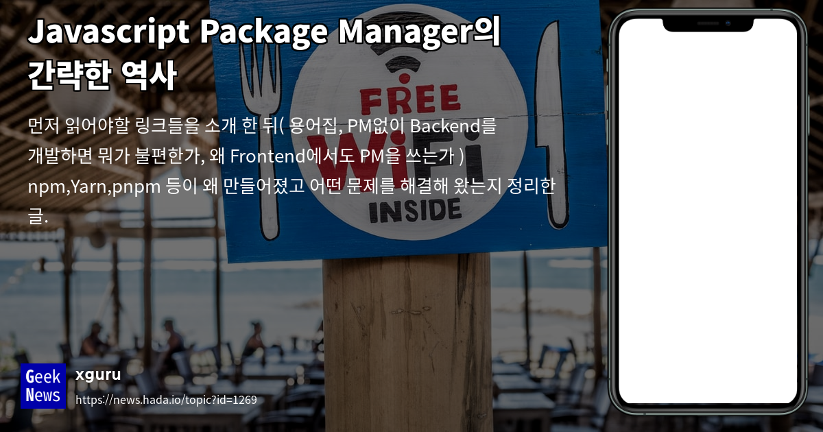 Javascript Package Manager의 간략한 역사 | GeekNews